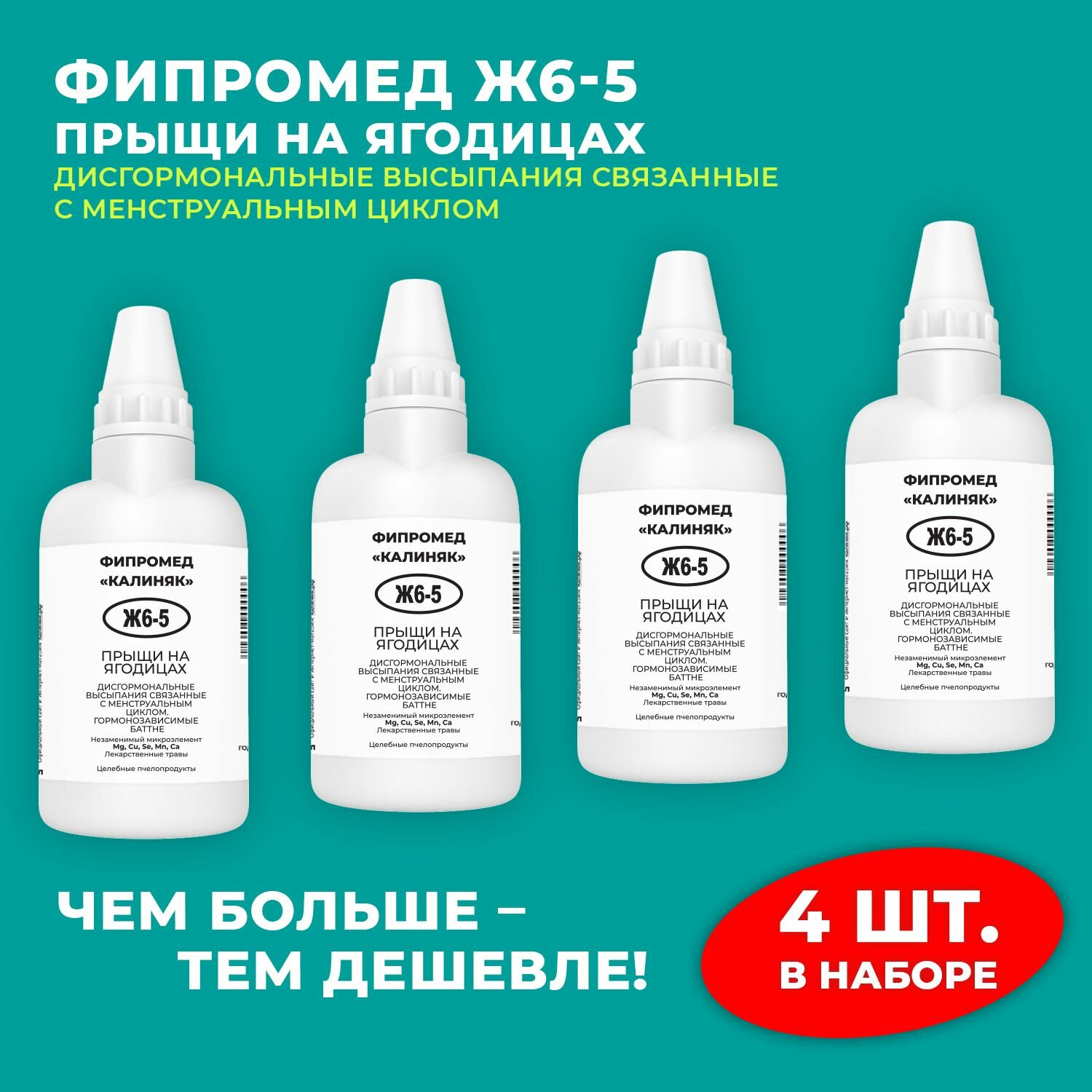 Фипромед Ж6-5 Прыщи на ягодицах, набор 4 шт.