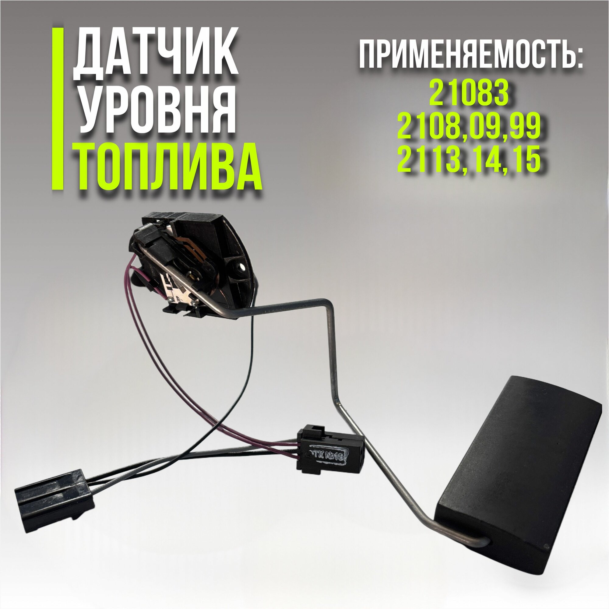 Датчик Уровня Топлива (ДУТ-2-01) 21083 для Lada Samara / Лада Самара, 2109, 2114