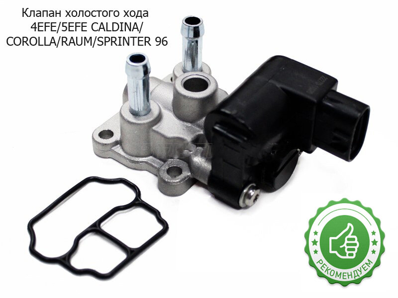 Клапан холостого хода 4EFE/5EFE CALDINA