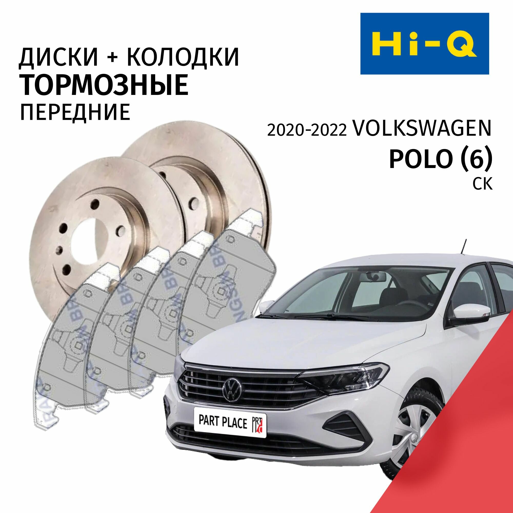 Тормозные диски и колодки передние Volkswagen Polo (6) CK 2020 - 2022, Комплект Hi-Q