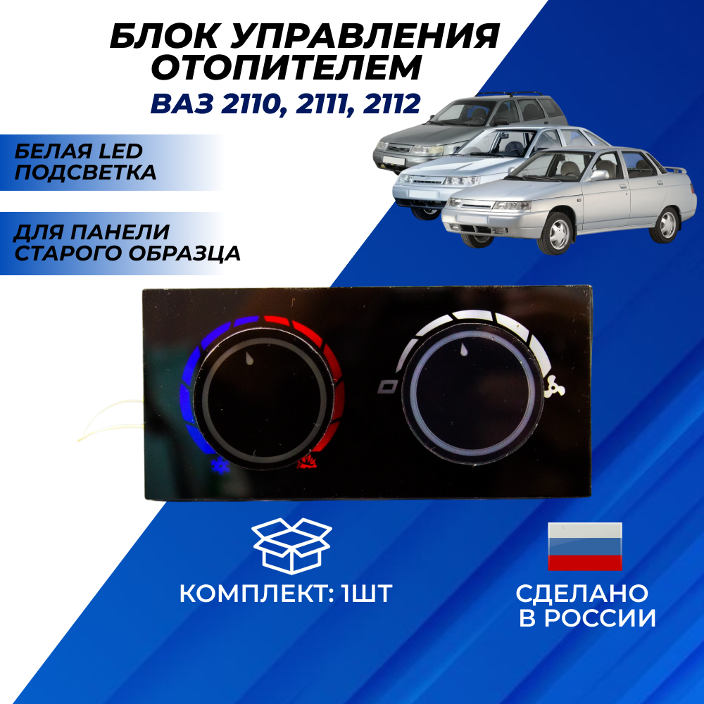 Ручки управления отопителем ВАЗ 2110 старая панель, крутилки белая LED подсветка