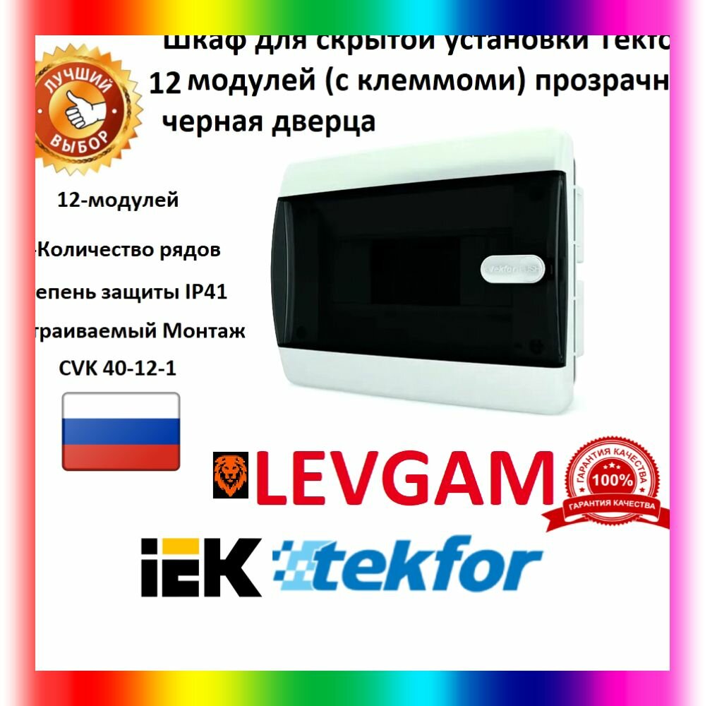 Щит встраиваемый Tekfor IP41 12 модулей CVK 40-12-1 прозрачная черная дверь