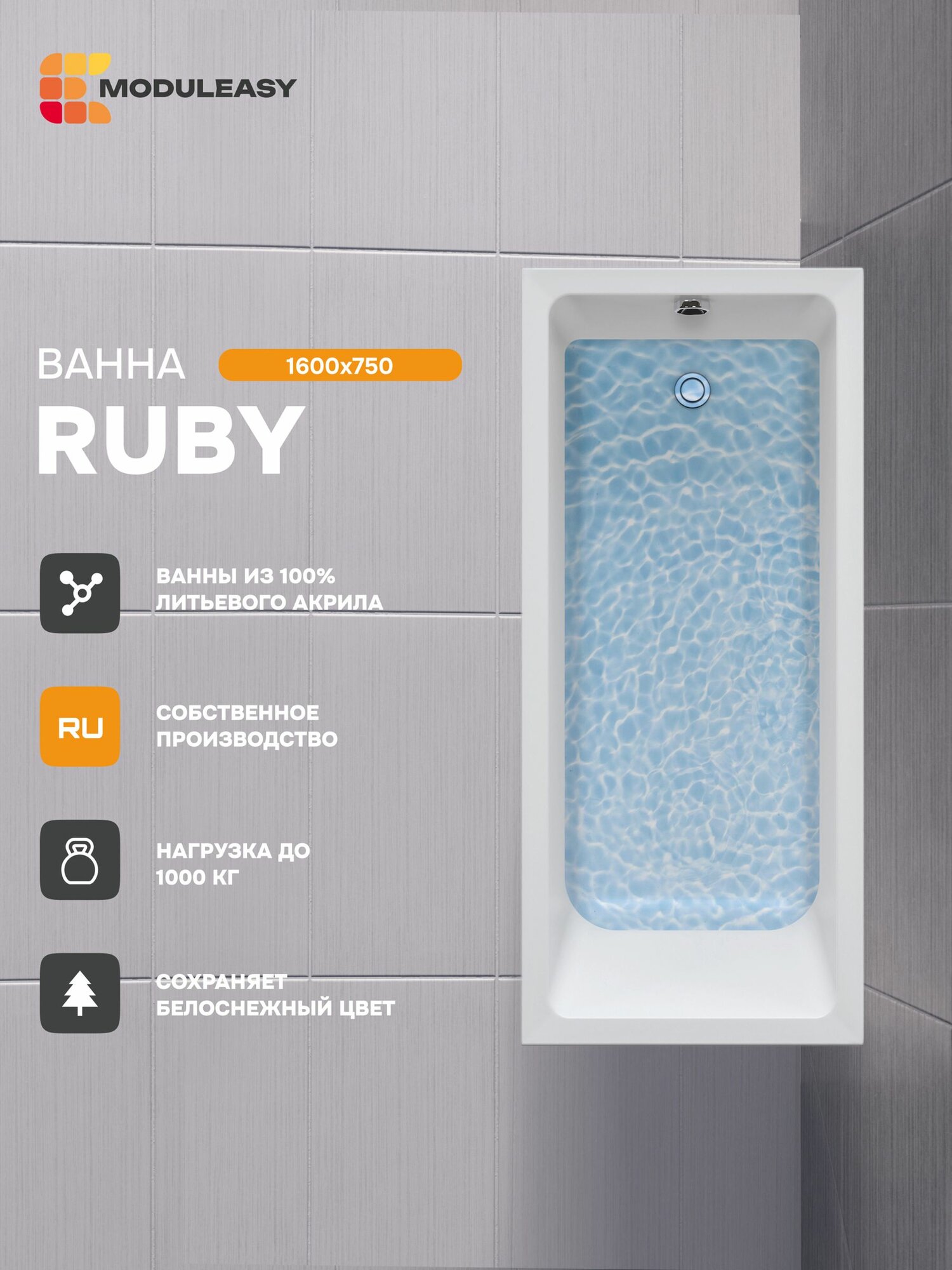 Ванна акриловая 160х75 см RUBY Прямоугольная белая, 100% сантехнический акрил, MODULEASY 01руб1675