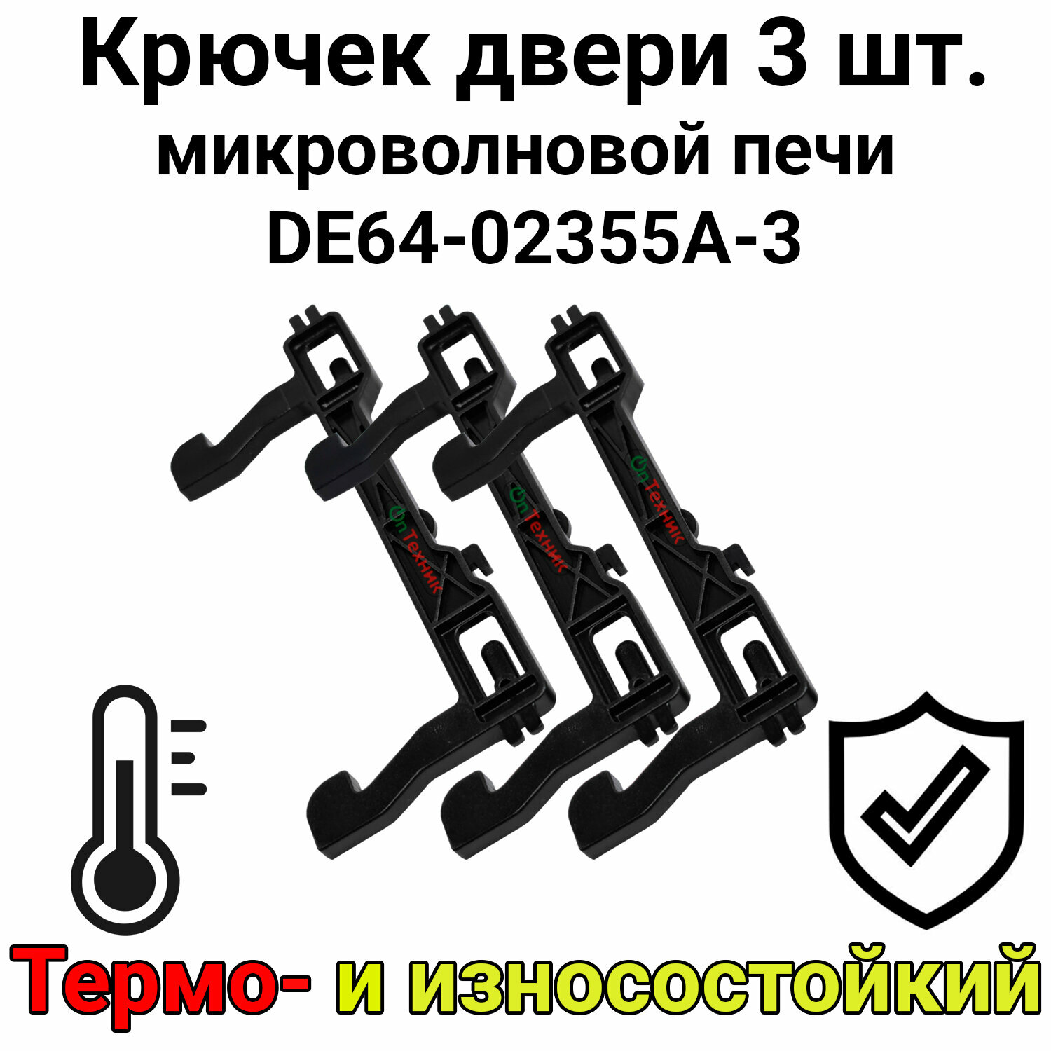 Крючок дверцы для СВЧ Samsung (Самсунг) DE64-02355A, для микроволновой печи