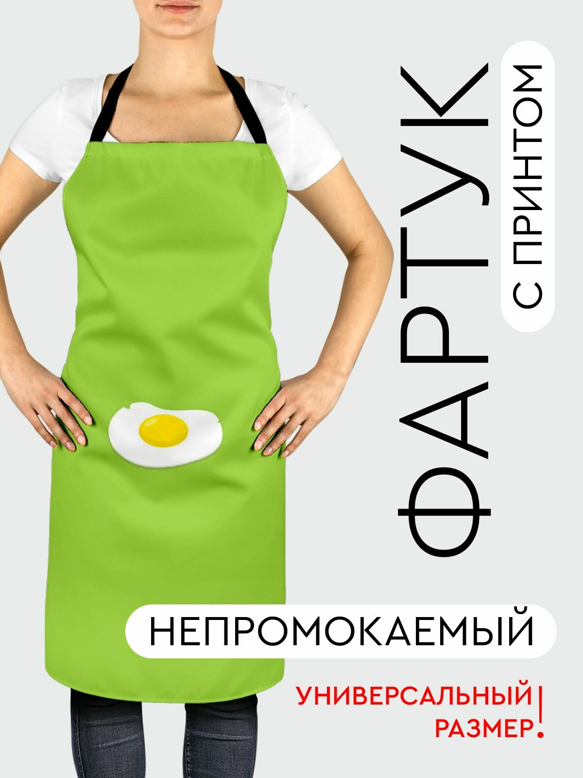 Фартук кухонный, универсальный размер, с водоотталкивающей пропиткой / Минимализм / яичница