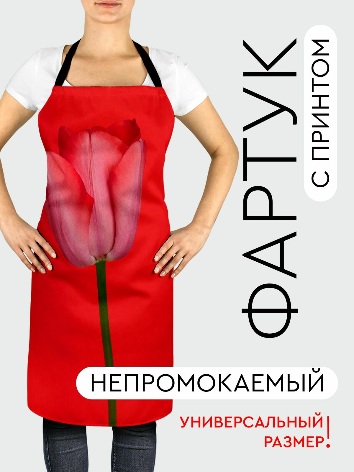 Фартук кухонный, универсальный размер, с водоотталкивающей пропиткой / Цветы / тюльпан