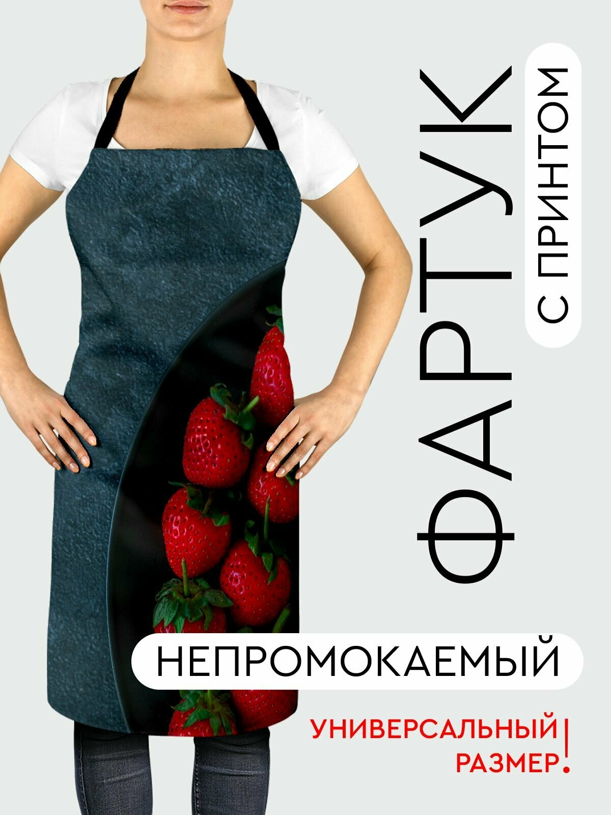 Фартук кухонный, универсальный размер, с водоотталкивающей пропиткой / Еда / клубника