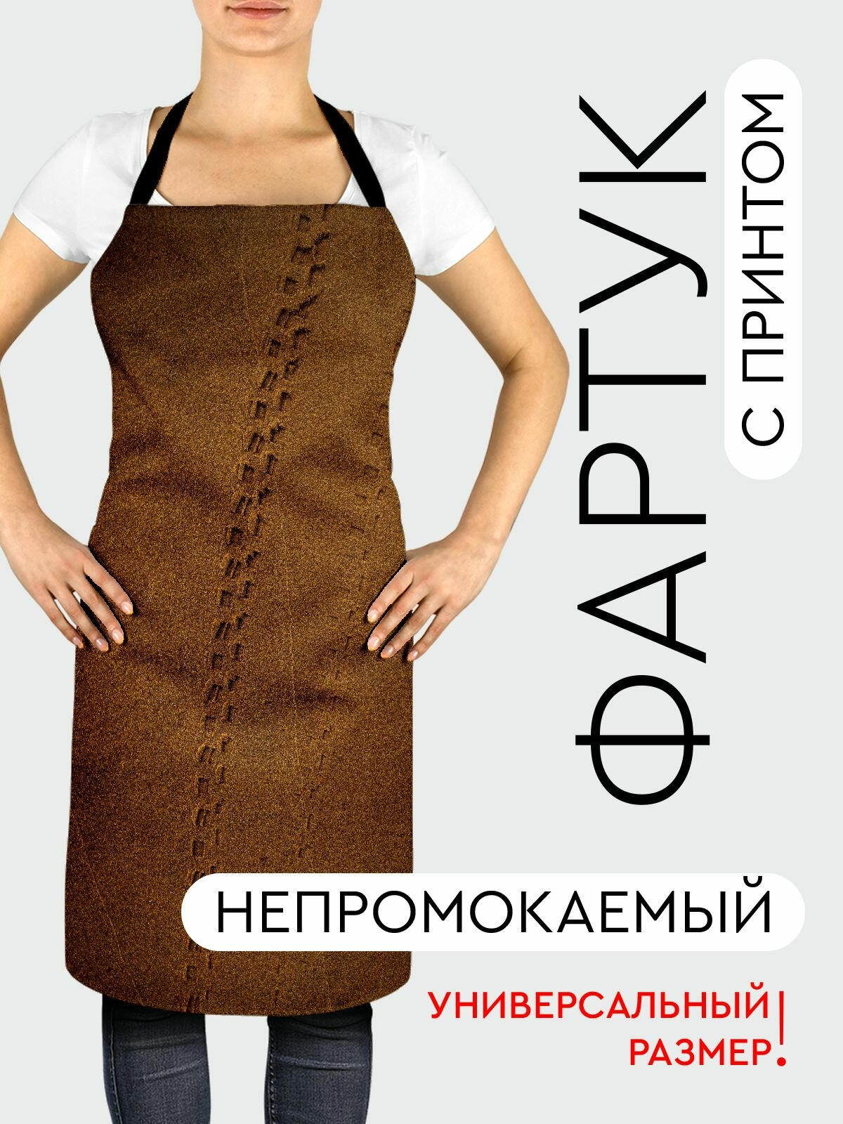 Фартук кухонный, универсальный размер, с водоотталкивающей пропиткой / Текстуры / след