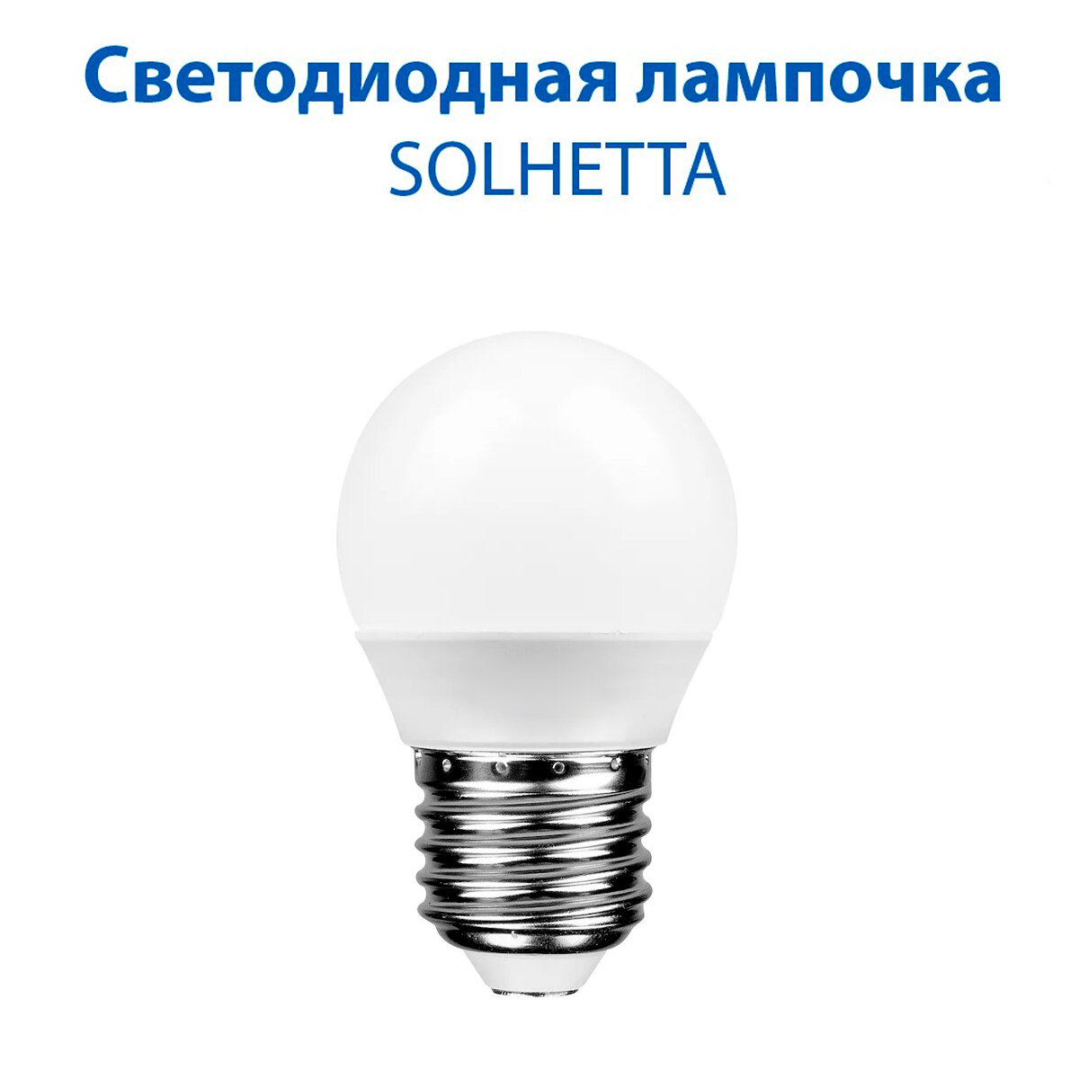 Светодиодная лампочка IKEA SOLHETTA (солхетта), E27, 470 lumen, цвет белый, 4.9 Вт, 1 шт