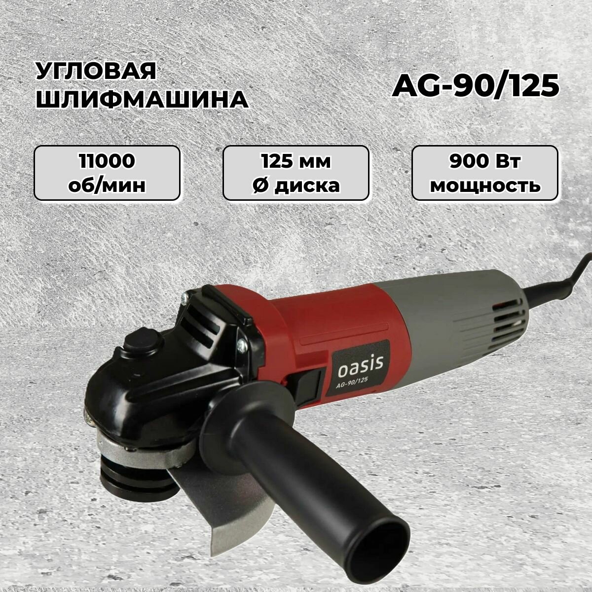 Угловая шлифовальная машина УШМ Oasis Eco AG-90/125, 900 Вт, 125 мм / болгарка электрическая 125