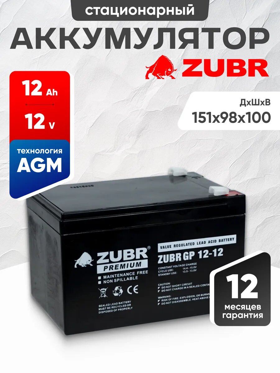 Аккумулятор для ибп 12v 12Ah ZUBR AGM F2/T2 на бесперебойник, эхолот