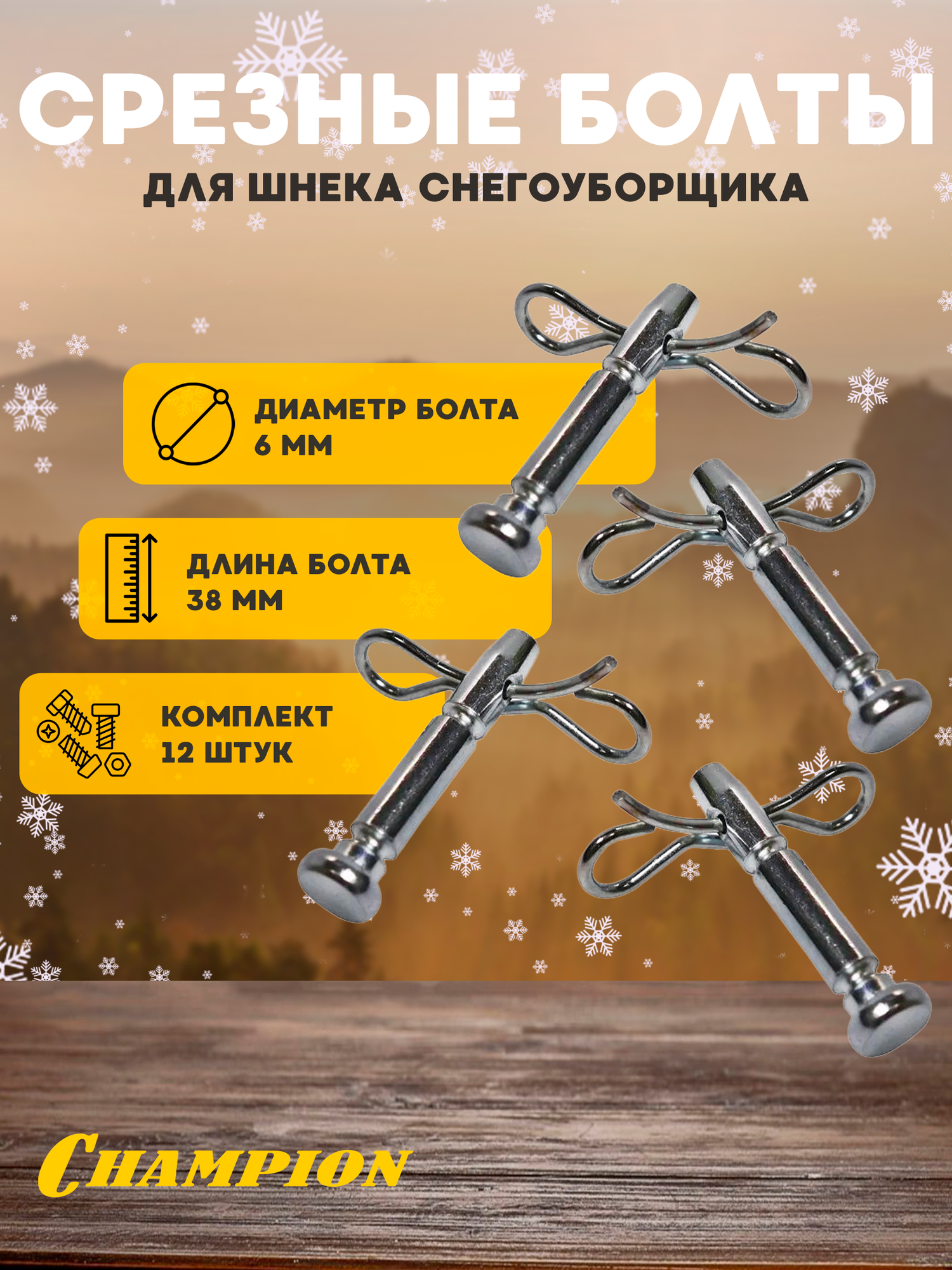 Комплект срезных болтов для шнека снегоуборщика CHAMPION со шплинтом, диаметр 6 мм, длина 38 мм, 12 шт.