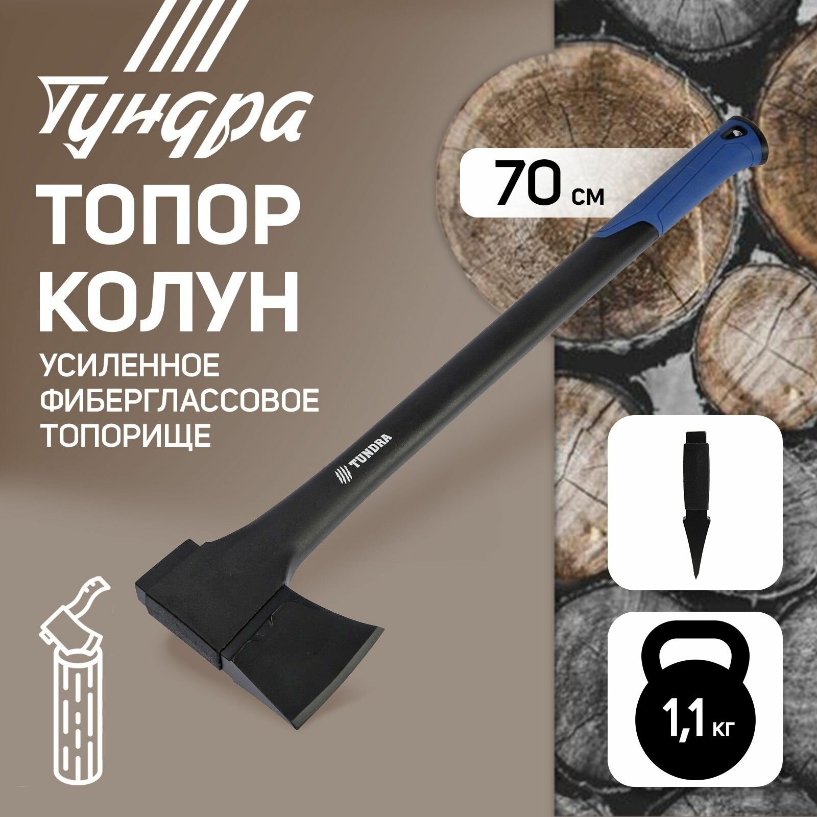 Топор-колун тундра, 47-53 HRC, усиленное фиберглассовое топорище 700 мм, 1100 г