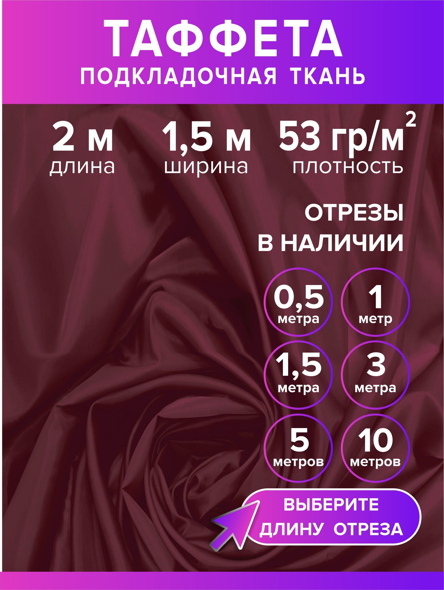 Ткань таффета 190Т, 100 % полиэстер, бордовая, отрез 2 метра