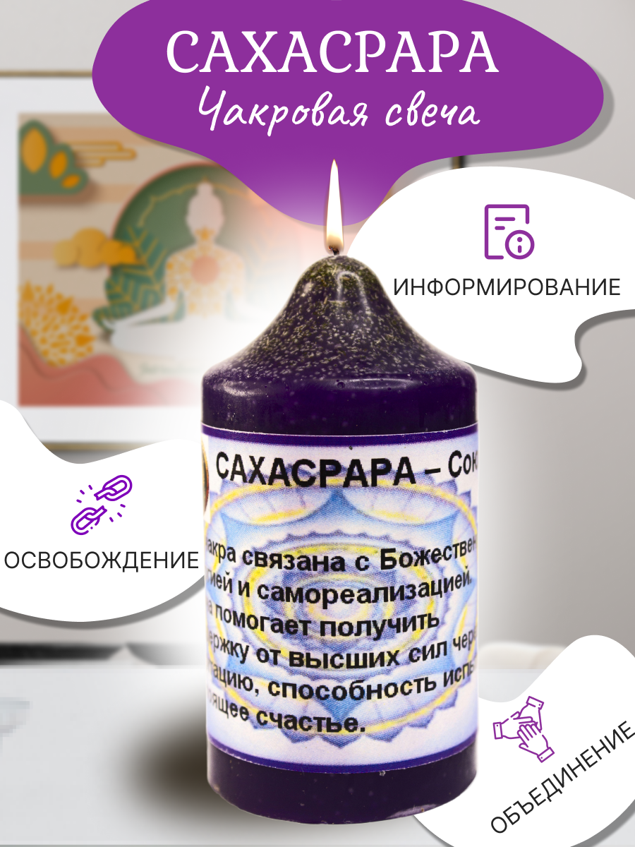Свеча Сахасрара - союз чакровая