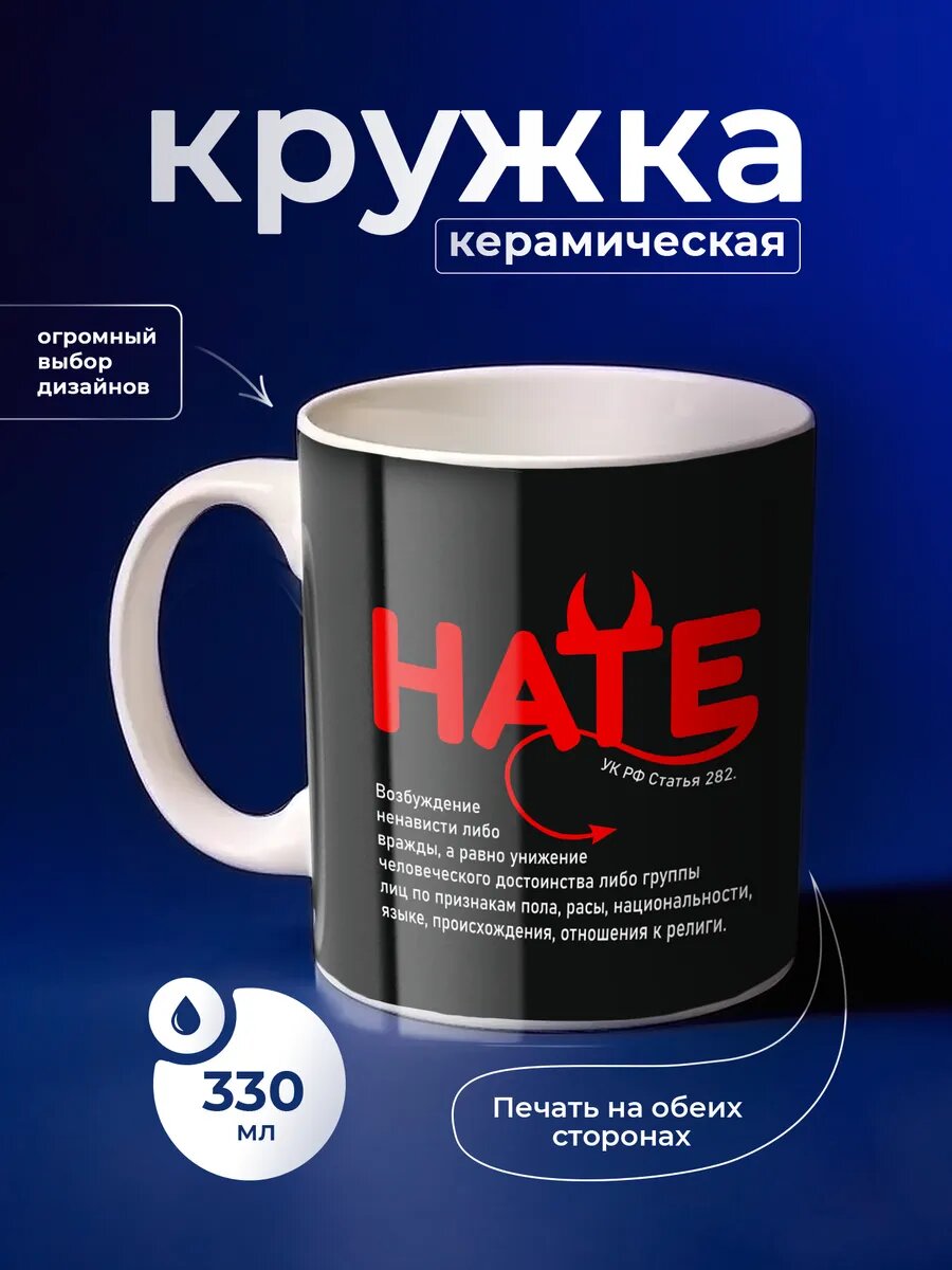 Кружка керамическая PNP NARD, 330 мл, с цветным принтом статья 282, разжигание ненависти