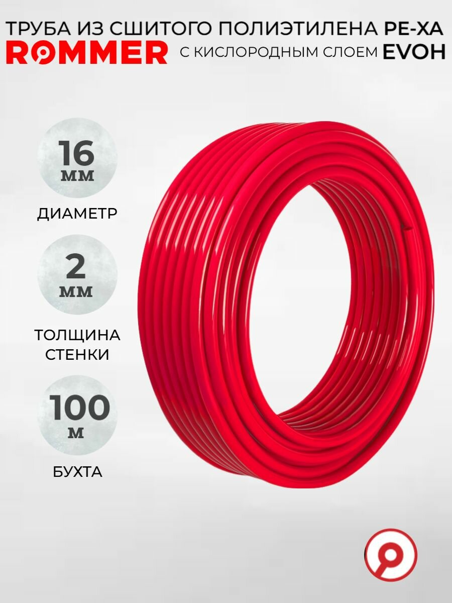Труба из сшитого полиэтилена ROMMER PEX с кислородным слоем, красная, 16х2,0 (бухта 100 метров)