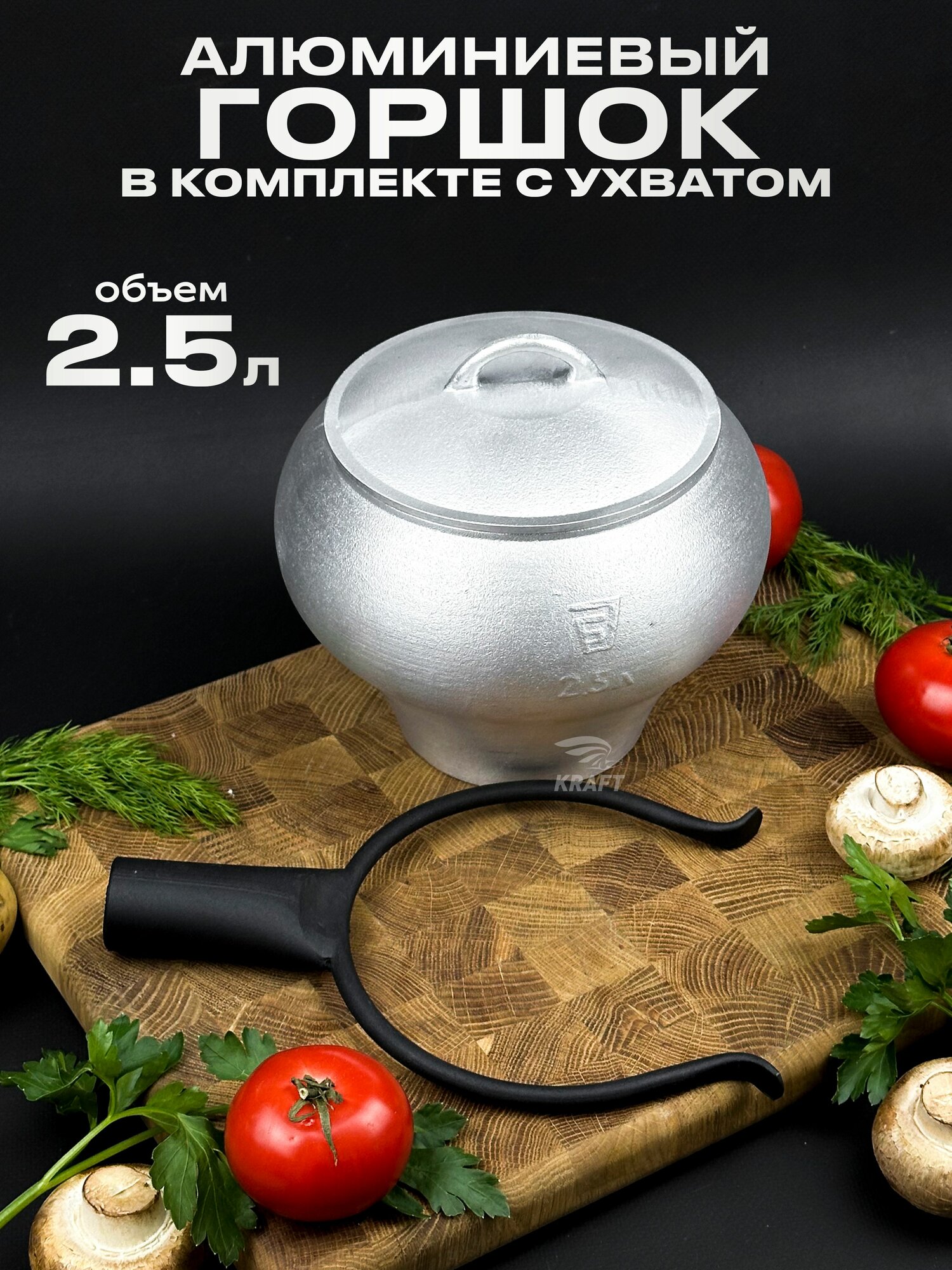 Комплект горшок чугунок алюминиевый 2.5 литра с ухватом с алюминиевой крышкой для костра, печи, духовки