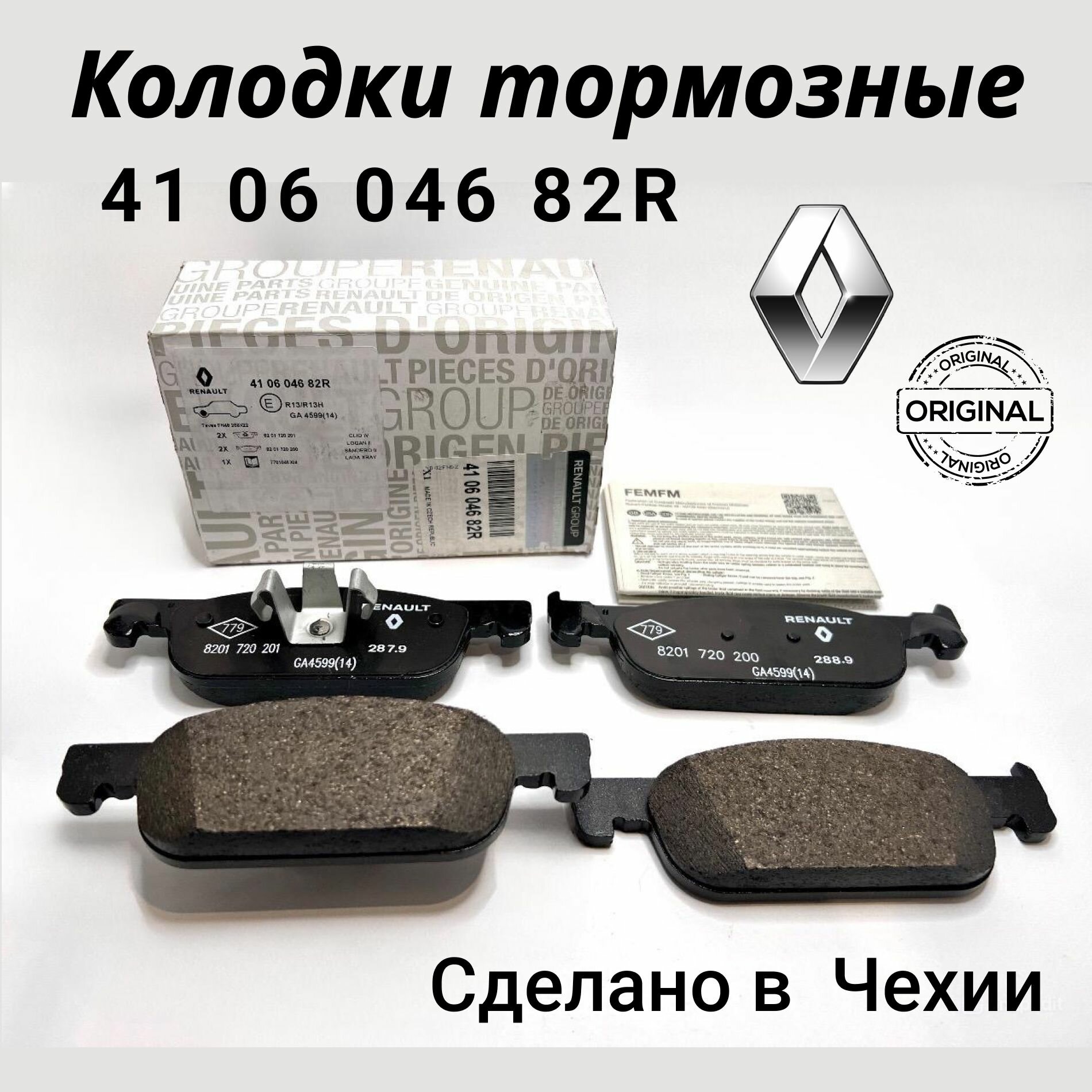Колодки тормозные RENAULT передние 4шт. 410604682R Clio IV Renault Logan II Renault Sandero VAZ Lada X-Ray 2016>