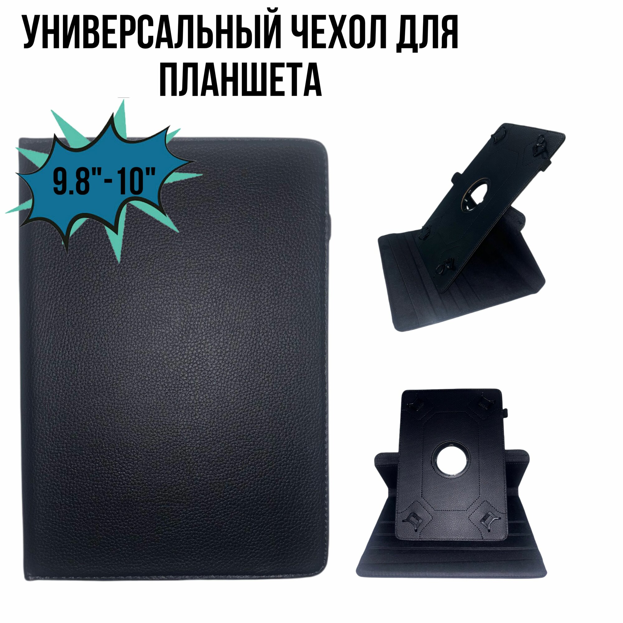 Универсальный чехол-книжка для планшета от 9,8 дюймов до 10,0 дюймов с трансформацией в подставку