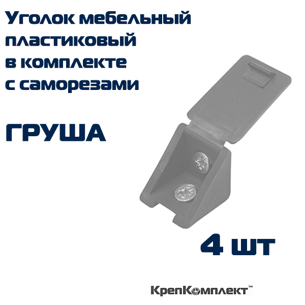 Уголок мебельный ГРУША пластиковый, в комплекте с саморезами (4 шт.), КрепКомплект