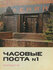 Часовые поста №1
