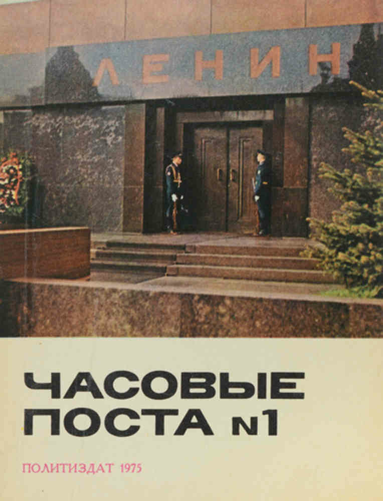 Часовые поста №1