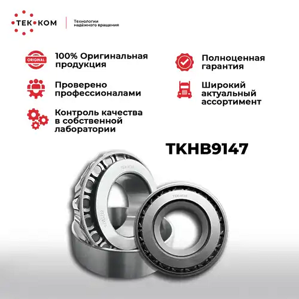TEK-KOM TKHB9147 (TKHB9147_OM4) подшипник ступицы тип bt1-0554 / гост 6-7612а\ , маз, краз, белаз, хтз