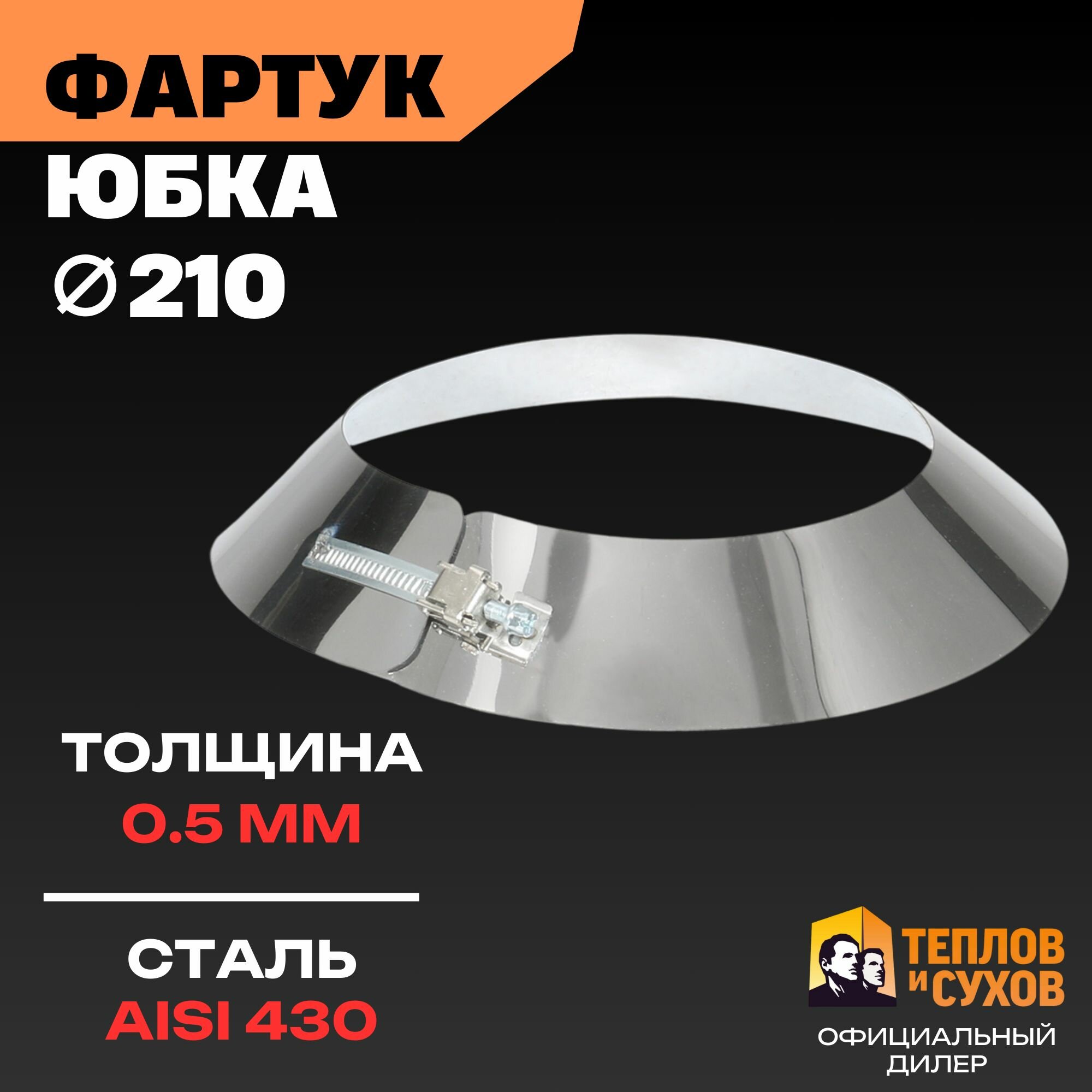 Фартук для дымохода 210, фланец из нержавеющей стали AISI 430, декоративная юбка на трубу