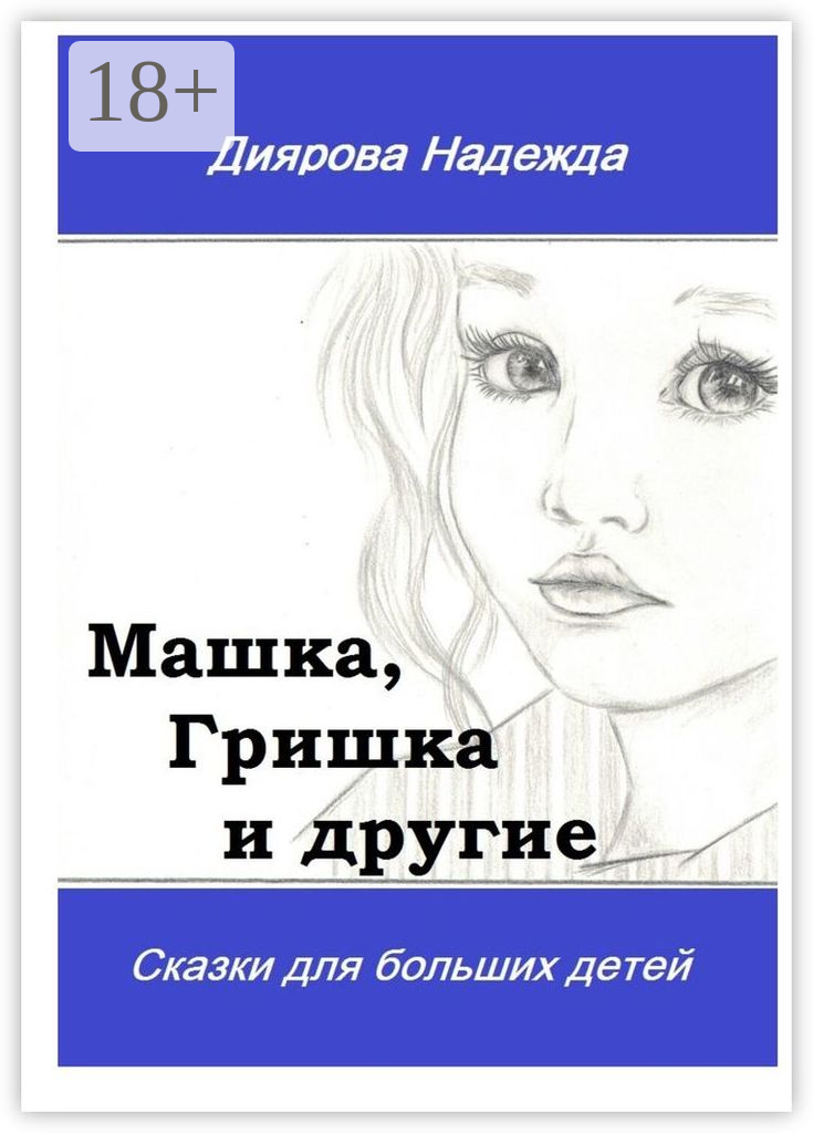 Машка, Гришка и другие
