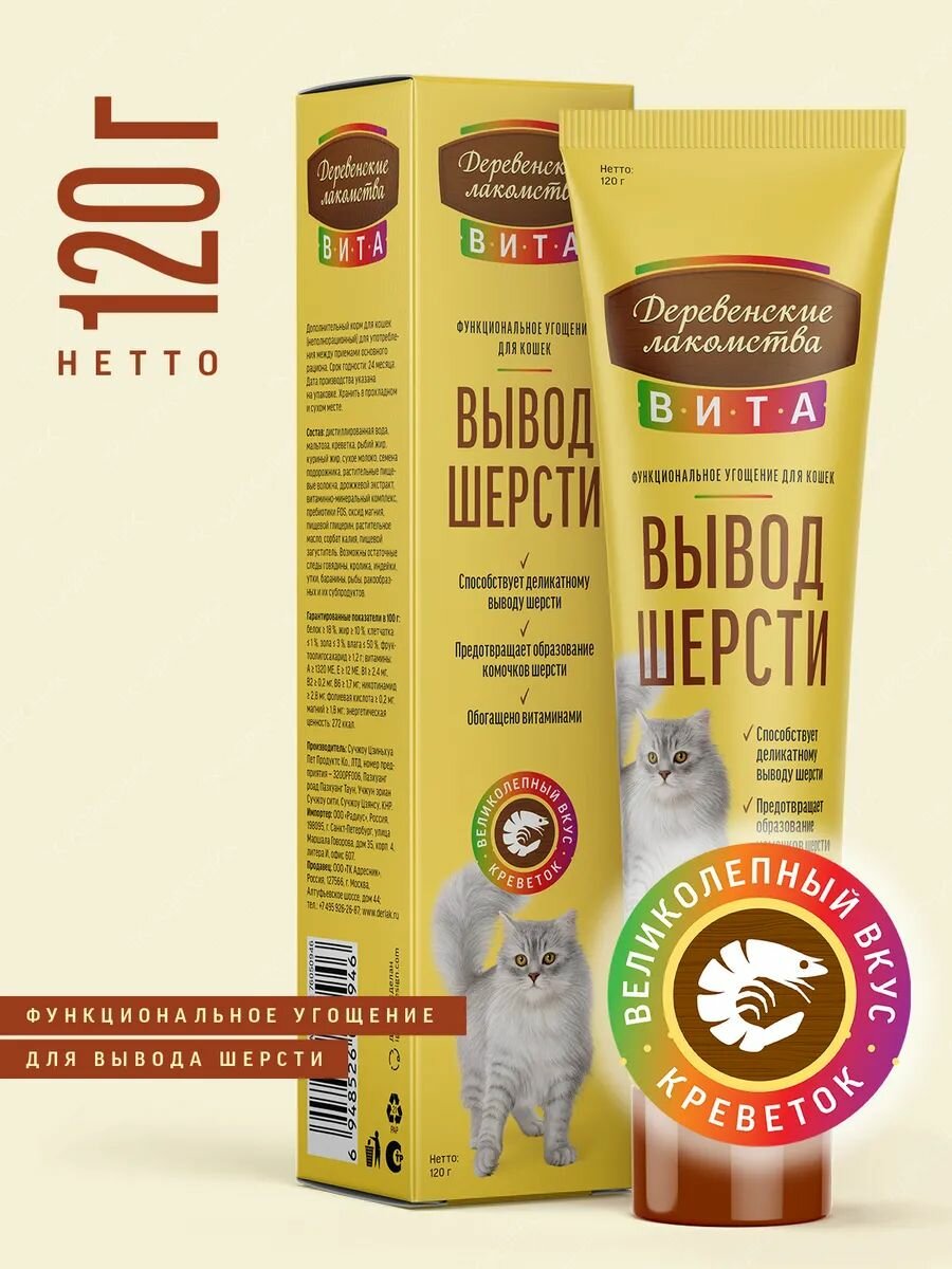 Мальт паста для вывода шерсти для кошек "Деревенские лакомства" со вкусом креветки, 120 гр.