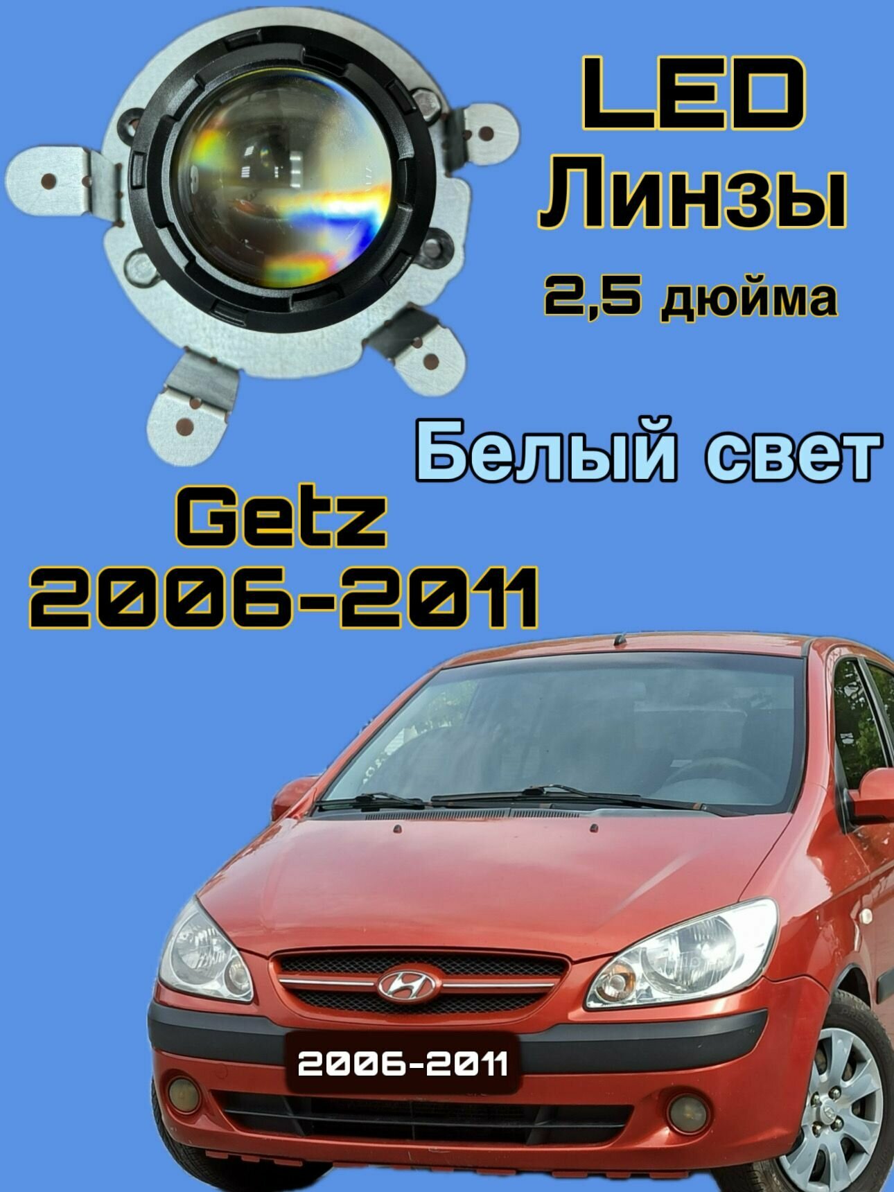 Диодные противотуманные фары hyundai getz (2006-2011) LED линзы ПТФ