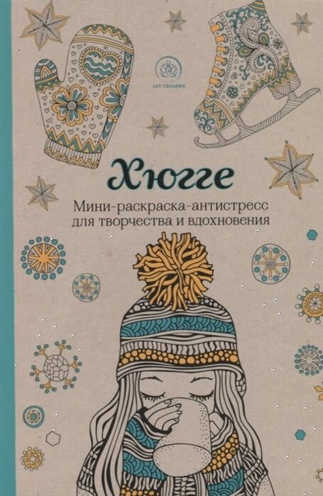 Антистресс-раскраска-мини ЭКСМО Арт-терапия, Хюгге, для взрослых, стр 96