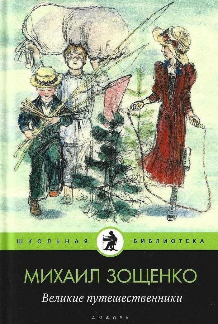 Великие путешественники. Рассказы для детей
