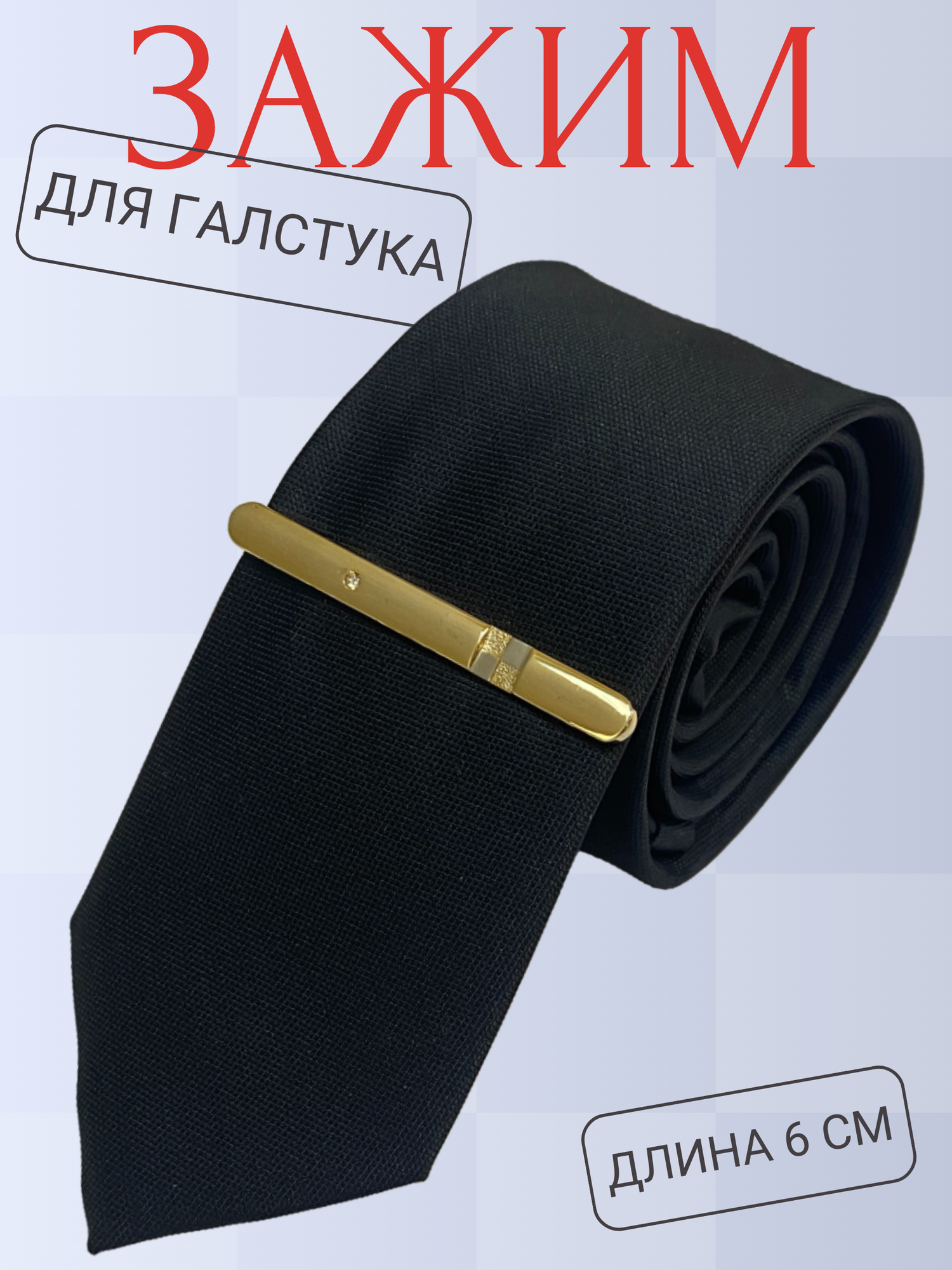 Зажим для галстука