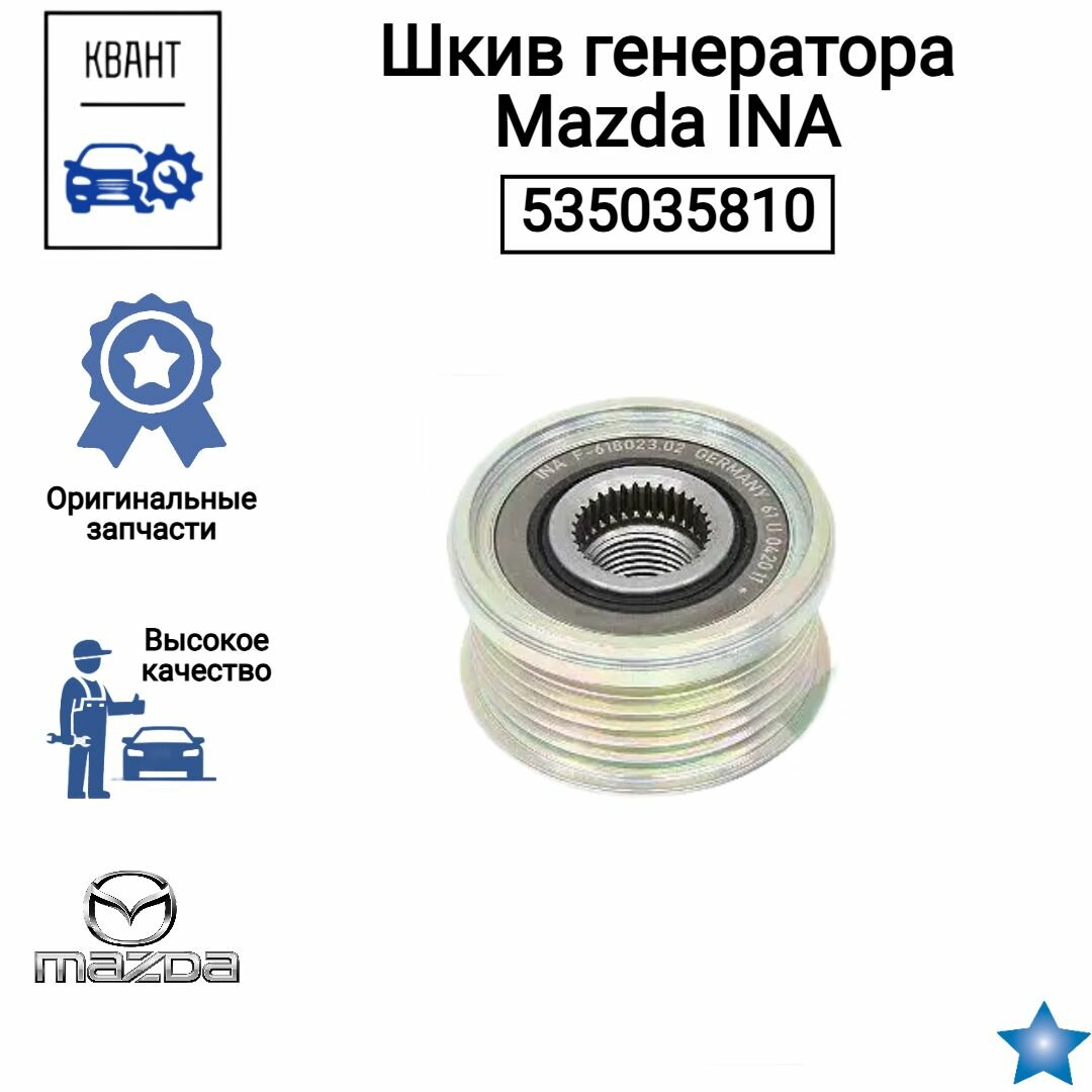 Шкив генератора Mazda INA 535035810