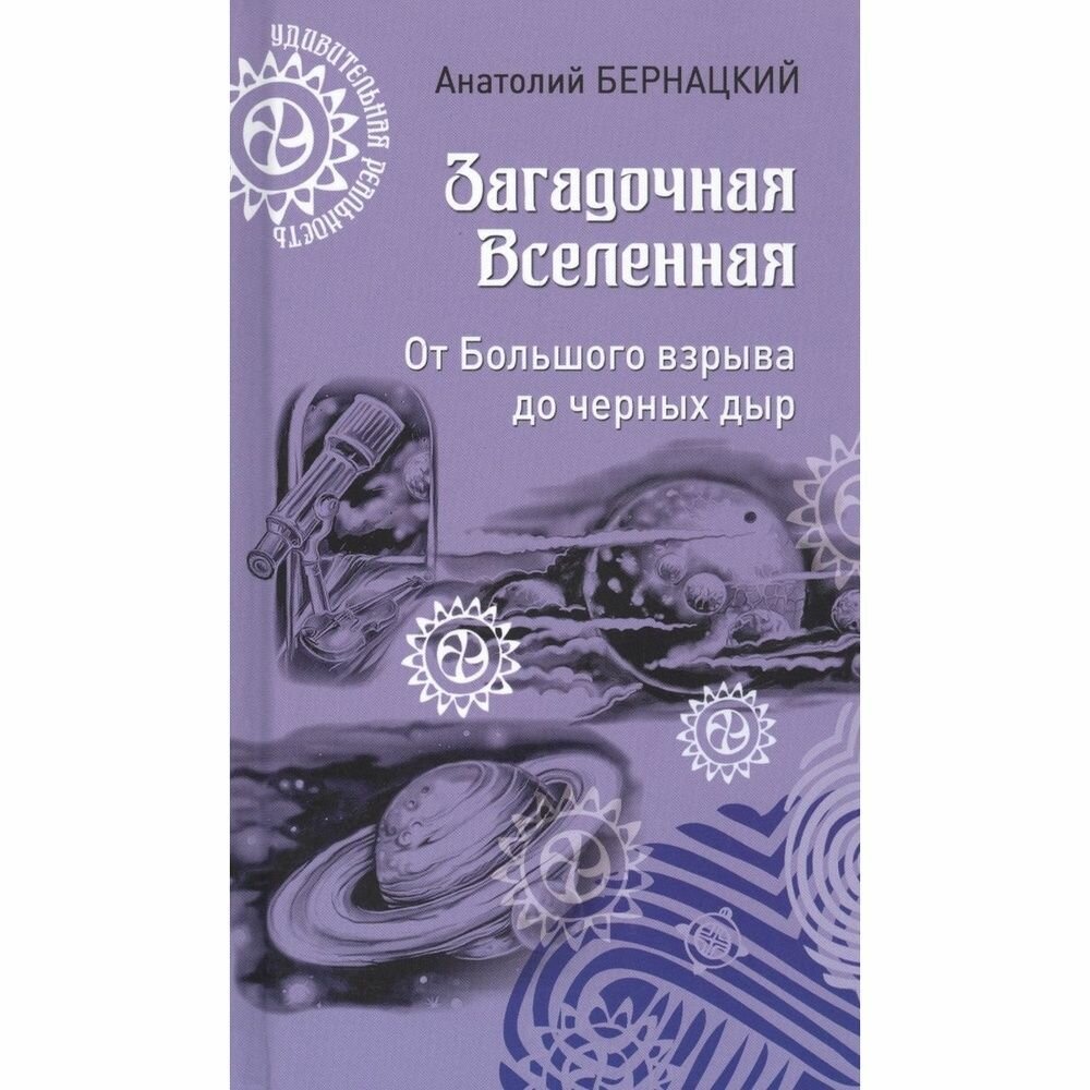 Книга Вече Загадочная Вселенная. От Большого взрыва до черных дыр. 2020 год, Бернацкий А.