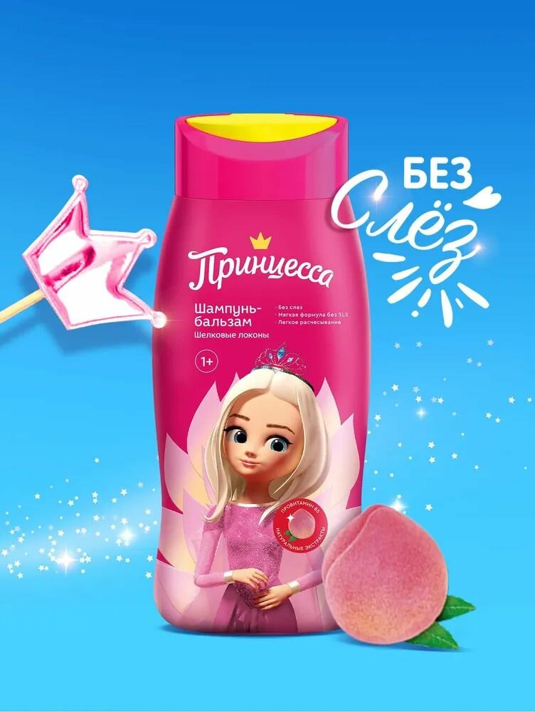 Шампунь-бальзам принцесса детский Шелковые локоны, 250 мл