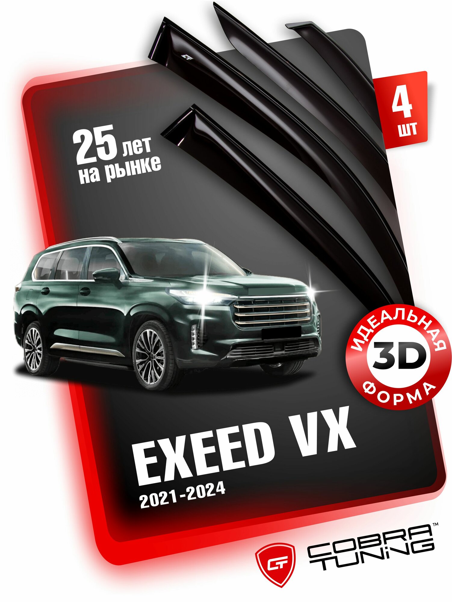 Дефлекторы боковых окон для Exeed VX (Эксид ВХ) 2021-2024, ветровики на двери автомобиля, Cobra Tuning