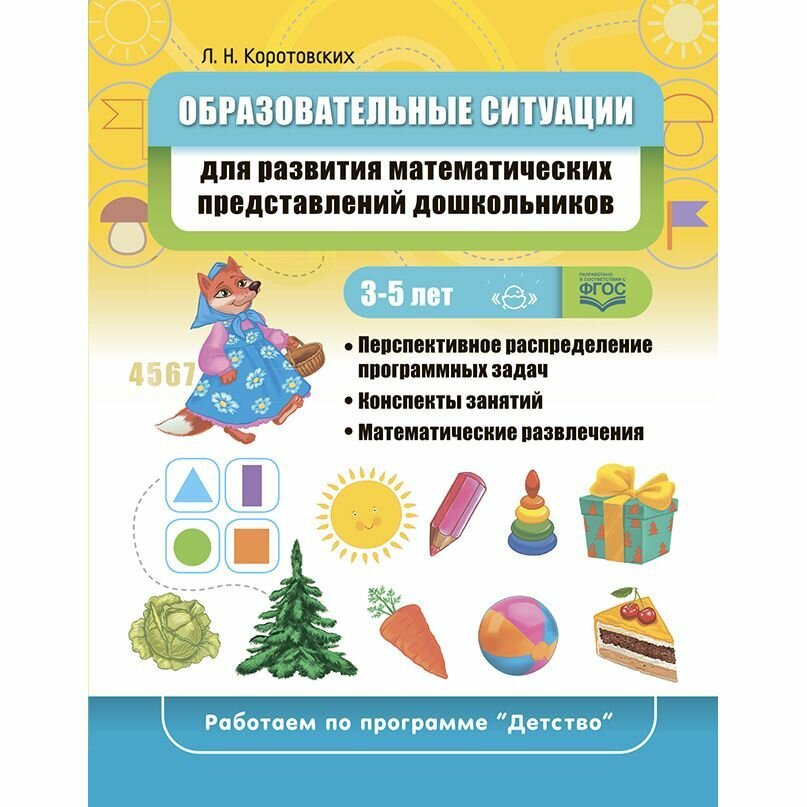 Методическое пособие Детство-Пресс Образовательные ситуации для развития математических представлений у дошкольников. 2023 год, Л. Коротовских