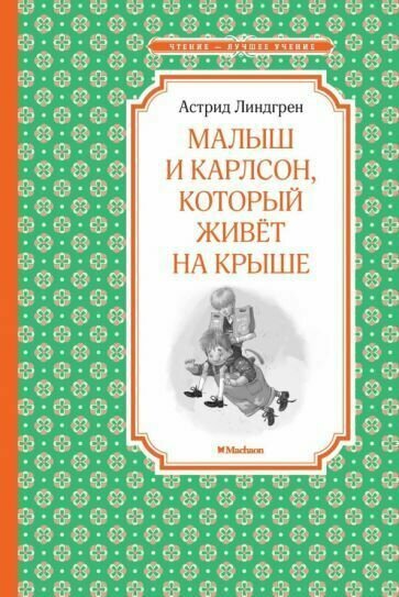 Книга Махаон Чтение - лучшее учение. Малыш и Карлсон, который живет на крыше. 2022 год, А. Линдгрен