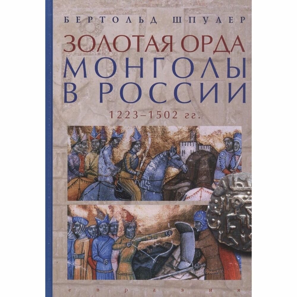Книга Евразия Золотая орда. Монголы в России. 1223-1502 гг. 2018 год, Шпулер Б.