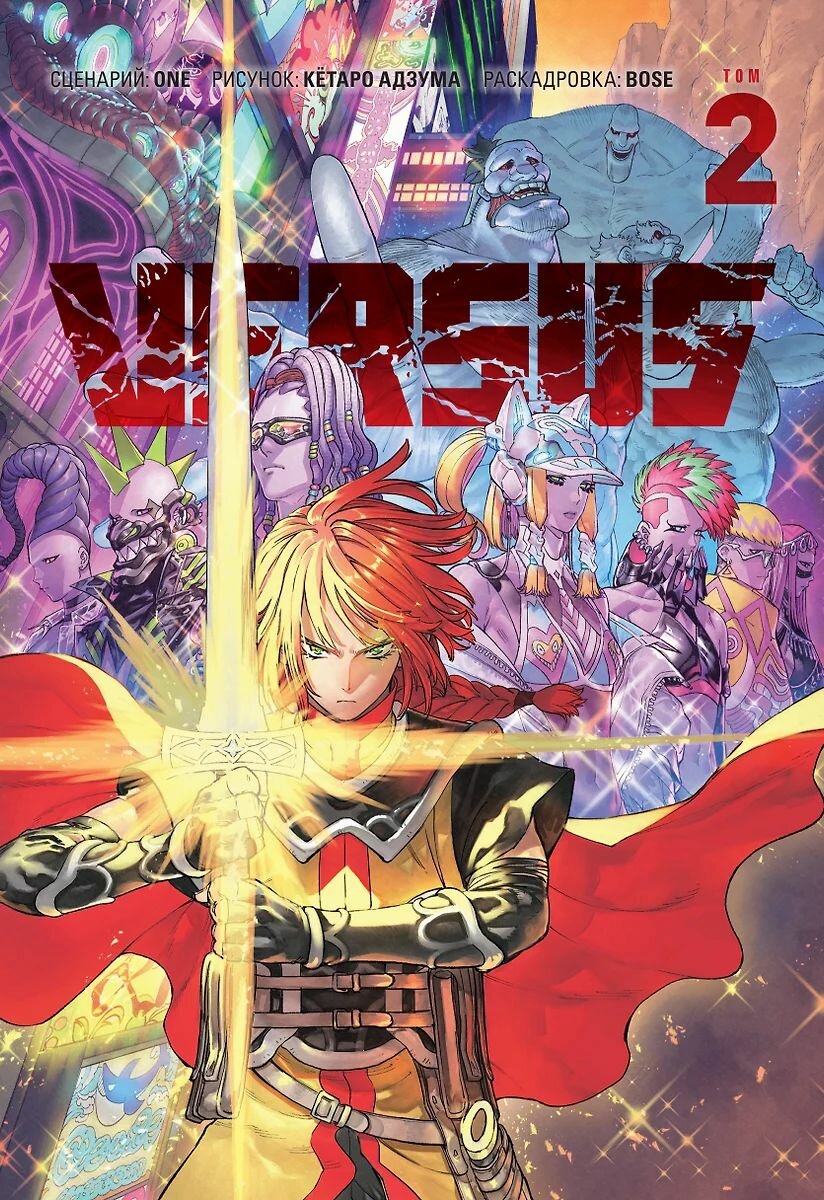 Книга Комильфо VERSUS. Замес Том 2, One, 2024 год