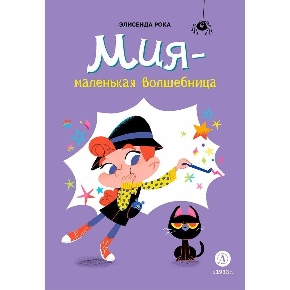 Книга Детская литература Мия-маленькая волшебница. 2023 год, Рока Э.