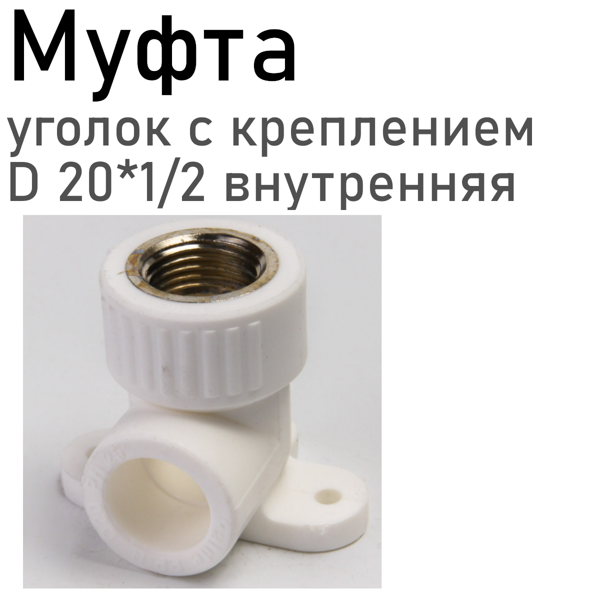 Уголок с креплением полипропиленовый 20*1/2 внутренняя 10038