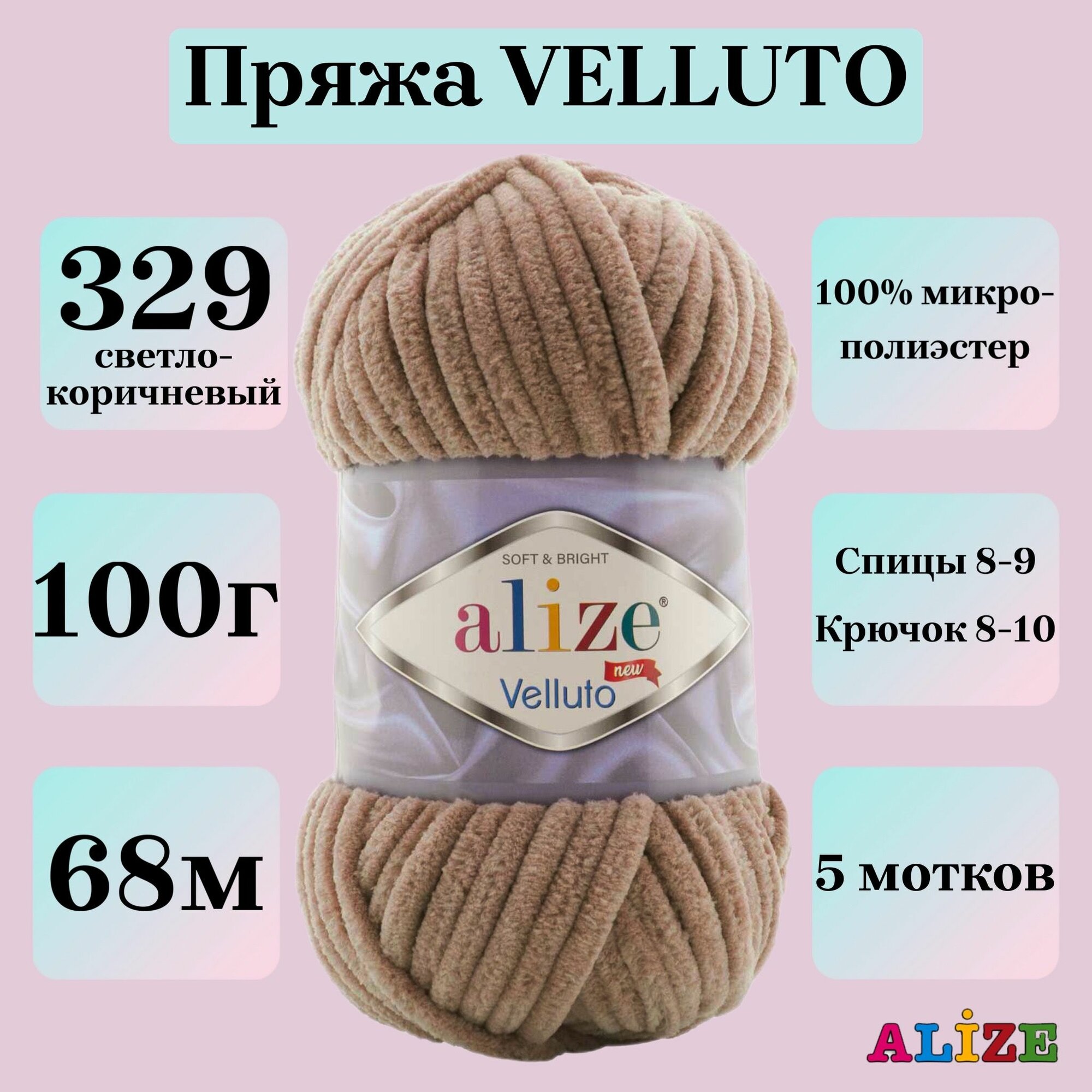 Пряжа для вязания плюшевая Alize Velluto, цвет 329 светло-коричневый, 100г, 68м, 5шт/упак