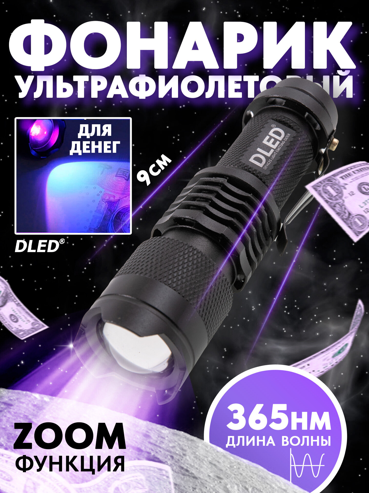 Мини-ультрафиолетовый фонарик светодиодный CREE q5 от DLED с длиной волны 365нм и зумом - черный
