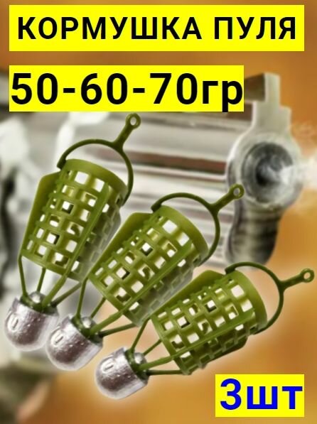Фидерная кормушка пуля пластик (3 шт)-50-60-70 гр