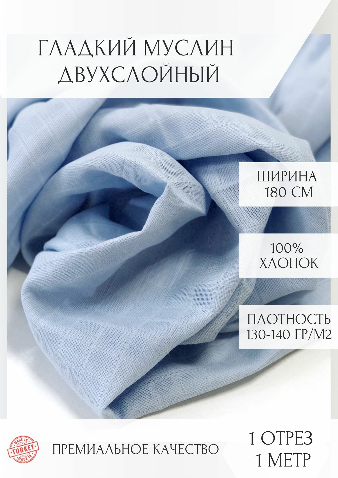 Муслин 2-х слойный гладкий, 100% хлопок, шир. 180 см, отрез 1 метр, оттенок голубой, турецкое премиальное качество