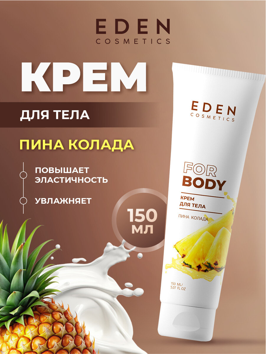 Крем для тела EDEN увлажняющий Пина Колада For Body 150мл